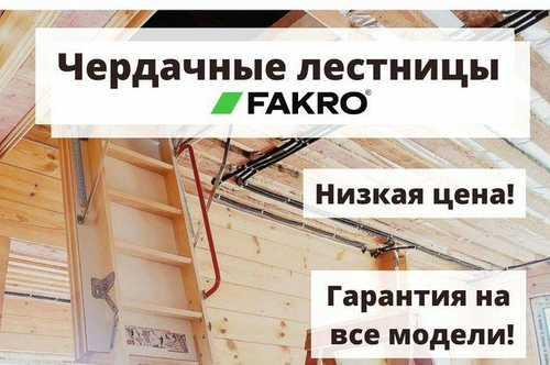 Чердачная лестница fakro