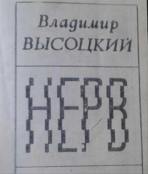 Книги Высоцкий