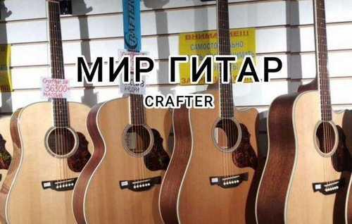 Гитары Crafter Массивы акустика, транс, электро