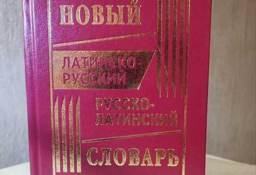 Новый Латинско-русский русско-латинский словарь