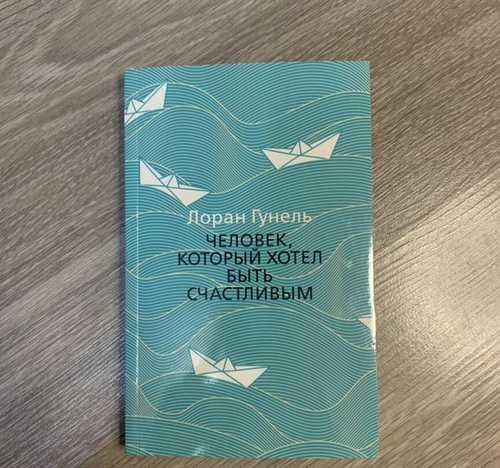 Человек,который хотел быть счастливым