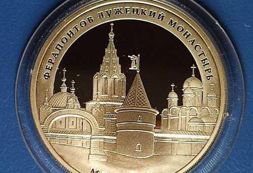 Монета 3 рубля 2012 Ферапонтов Лужецкий монастырь