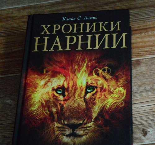 Книга "Хроники Нарнии" - сборник