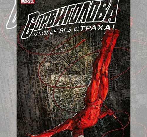 Сорвиголова Полное издание Том 1
