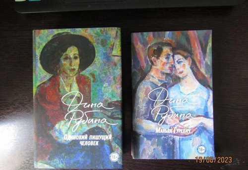 Дина Рубина две книги вместе