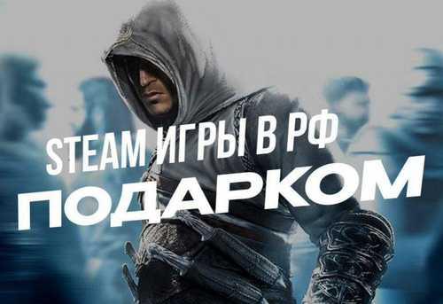 Steam игры в РФ подарком + Assassens creed