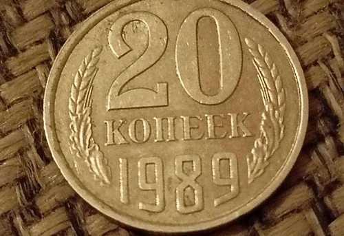 Монета 20 копеек 1989