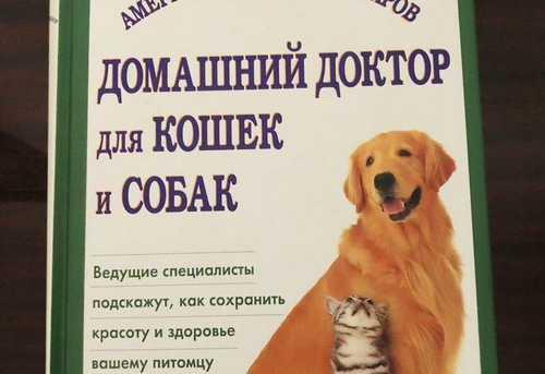 Книга Домашний доктор для кошек и собак