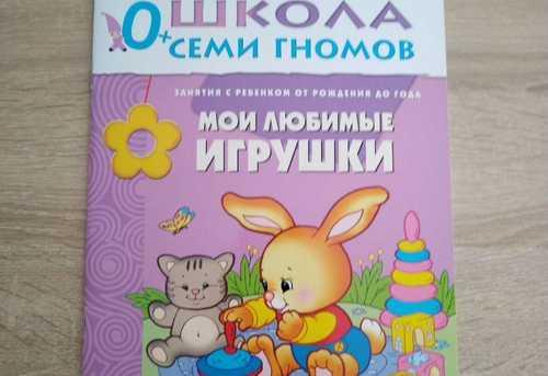Пособие Школа Семи Гномов 0+