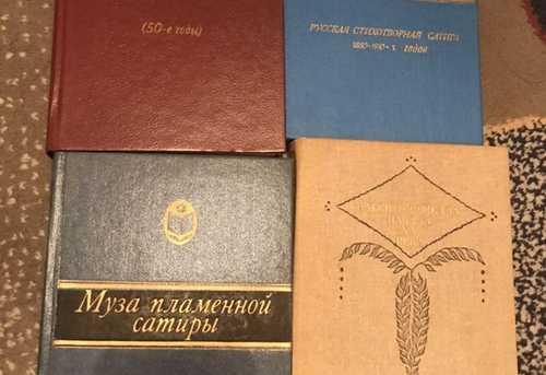 5 книг Муза пламенной сатиры