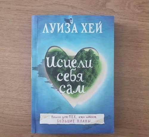 Луиза Хей. Исцели себя сам