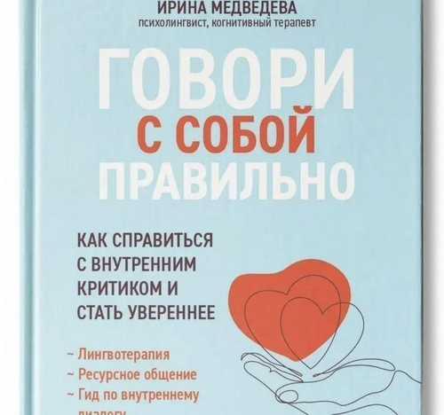 Книга "Говори с собой правильно"