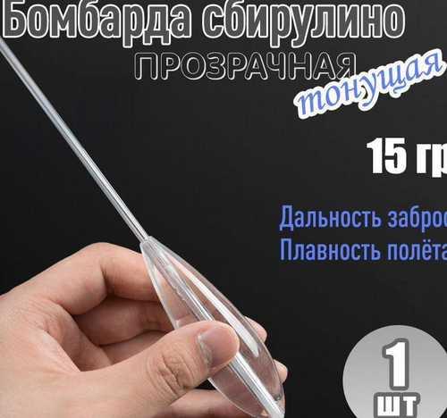 Сбирулино Бомбарда 15 гр прозрачная тонущая