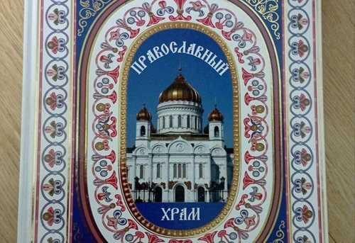 Книга "Православный храм '