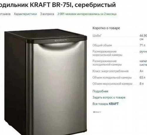 Холодильник kraft BR-75I Silver Новый