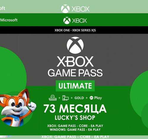 Xbox Game Pass Ultimate на 73 месяца