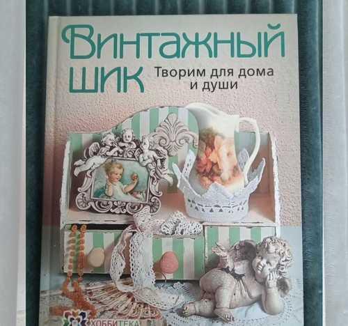 Книга "Винтажный шик". Творим для дома и души