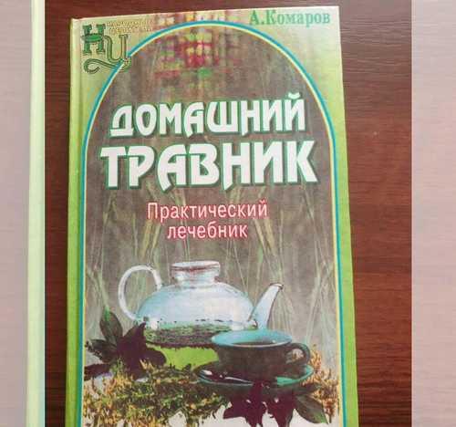 Книга "Домашний травник". Практический лечебник