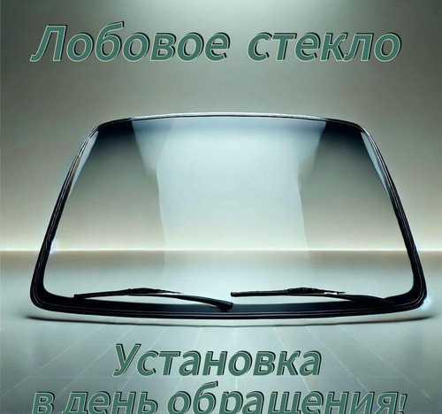 Лобовое стекло hyundai