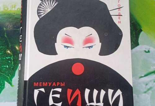 Книга "Мемуары гейши" А. Голдена