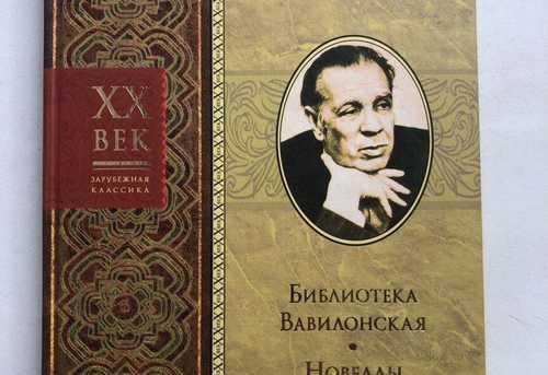 Борхес Х.Л. Библиотека Вавилонская. Новеллы. Эссе