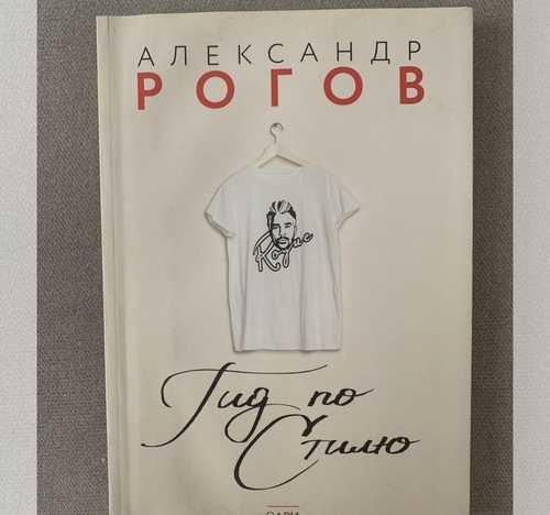 Книга Александр Рогов "Гид по стилю"