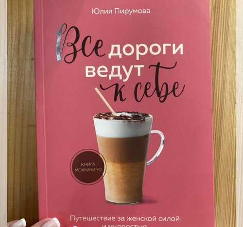 Книга все дороги ведут к себе