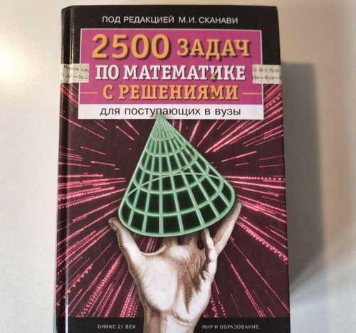 2500 задач по математике с решениями Сканави