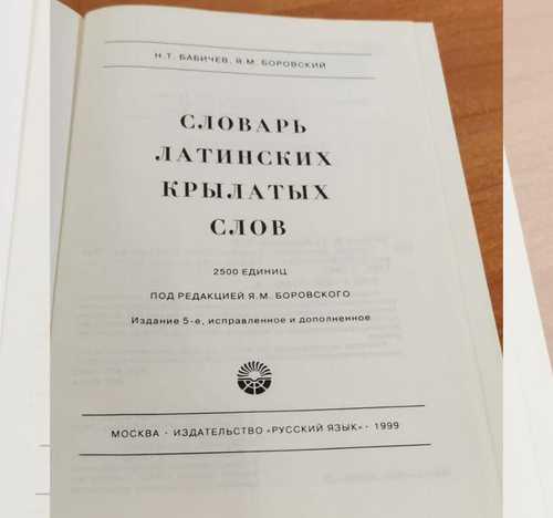 Словарь латинских крылатых слов