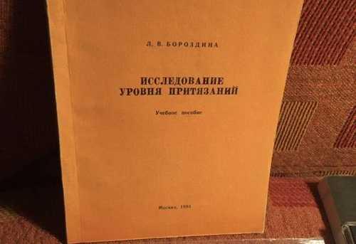 Бороздина Л.В. Исследование уровня притязаний