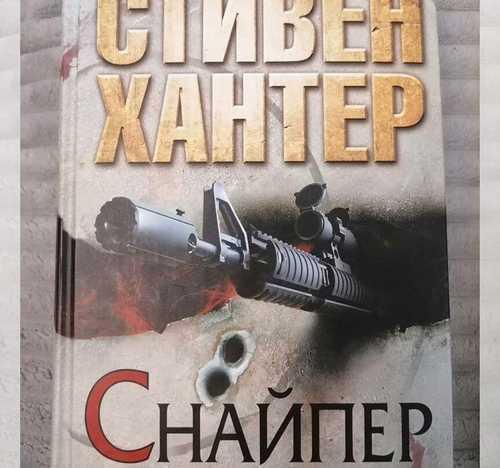 Книги Стивен Хантер