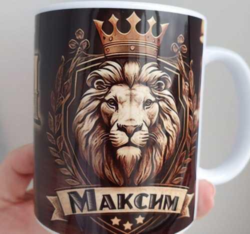 Кружка лев Максим новая