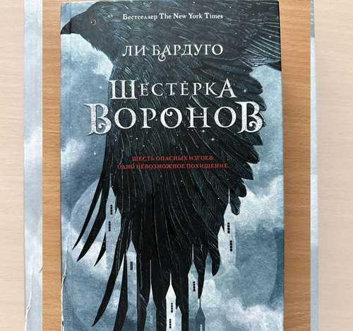 Книги Шестерка Воронов, Продажное королевство