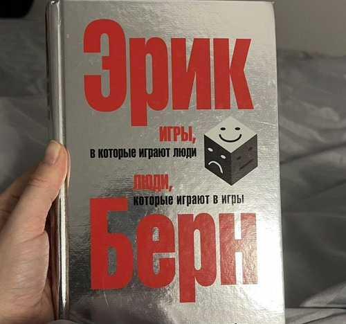 Эрик Берн Игры, в которые играют люди — 2 части