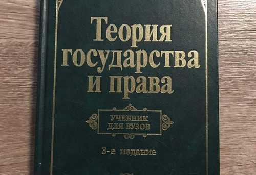 Теория государства и права: Учебник для вузов