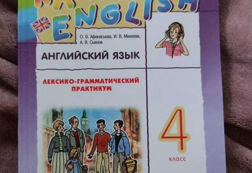 Лексико-грамматический практикум 4 класс