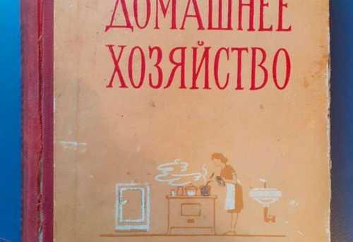 Домашнее хозяйство. Книга 1958