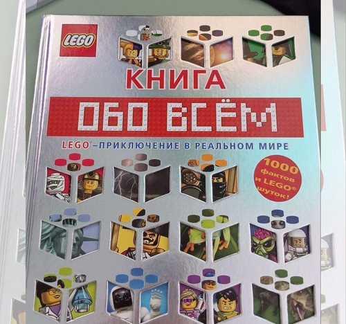 Книга Lego - книга обо всём