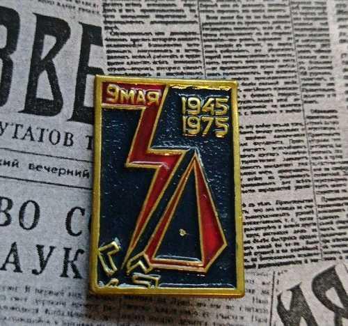 Значок СССР.30 лет победы. 9 мая. 1945-1975