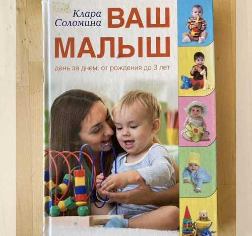 Книга Ваш малыш от 0 до 3 лет Клара Соломина