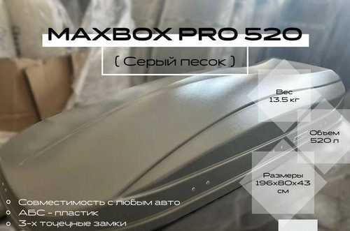 Автобокс MaxBox Pro 520 серый матовый