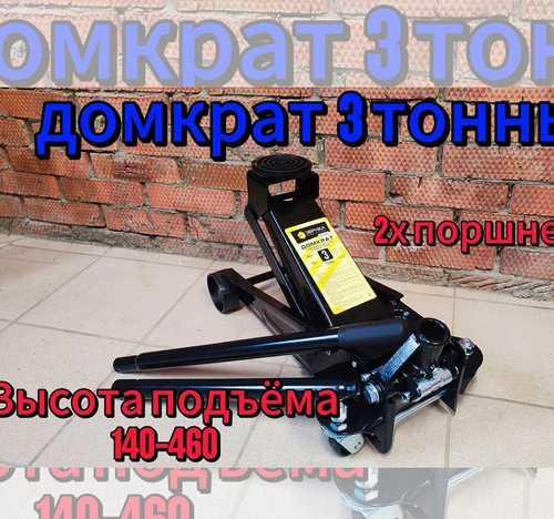 Домкрат подкатной 3 тонны