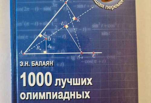 1000 лучших олимпиадных задач по математике
