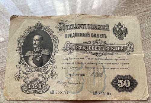 Банкнота 50 рублей 1899 года