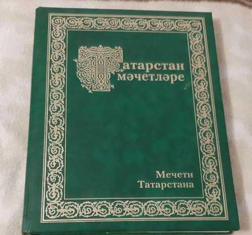 Книга Мечети Татарстана