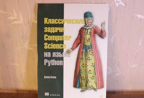 Копец Классические задачи Computer Science Python
