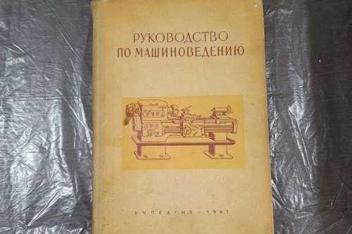 Руководство по машиноведению. 1961г