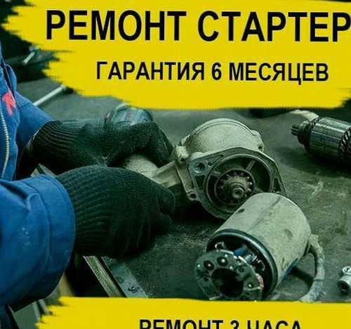 Стартер Хонда Аккорд (2023—2024), ремонт