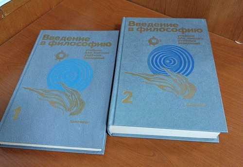 Введение в философию. в. 2:томах. 1989 г