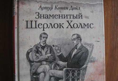 Книга "Знаменитый Шерлок Холмс"